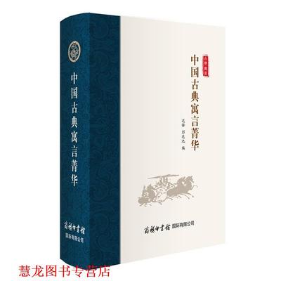 【正版书籍】 中国古典寓言菁华 迟铎,彭达池 编 商务印书馆国际有限公司