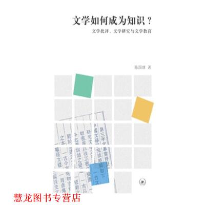 【正版书籍】 文学如何成为知识？ 陈国球 著 生活·读书·新知三联书店