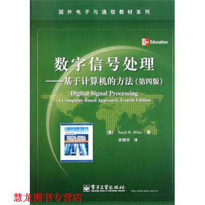 【正版书籍】 数字信号处理:基于计算机的方法 Sanjit K. Mitra（桑吉特·米特拉） 著,余翔宇 译 电子工业出版社
