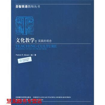 【正版书籍】 文化教学:实践的观念 [美] 莫兰（Moran P.R） 著 外语教学与研究出版社，圣智学习出版公司