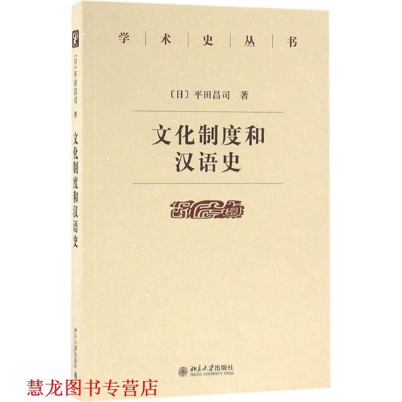 【正版书籍】 文化制度与汉语史 平田昌司 北京大学出版社