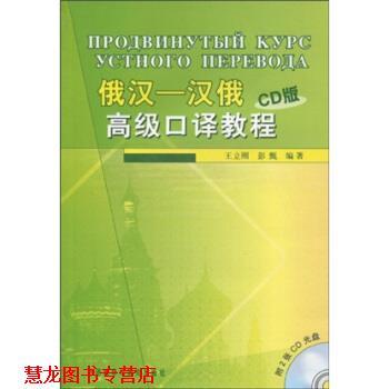 【正版书籍】 俄汉-汉俄口译教程 王立刚,彭甄 著 外语教学与研究出版社