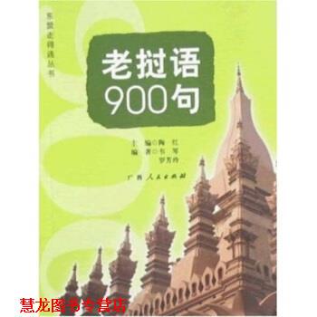 【正版书籍】 老挝语900句 陶红 著 广西人民出版社