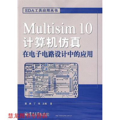 【正版书籍】 Multisim 10计算机仿真在电子电路设计中的应用 聂典,丁伟　主编 电子工业出版社