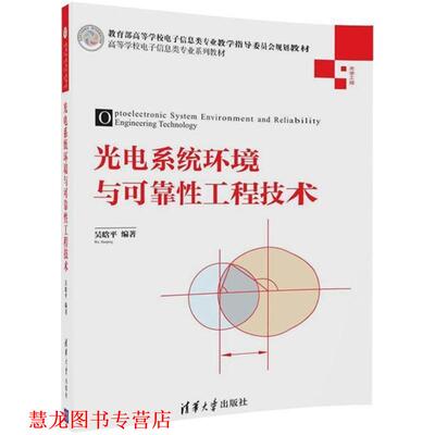 【正版书籍】 光电系统环境与可靠性工程技术 吴晗平 编著 清华大学出版社