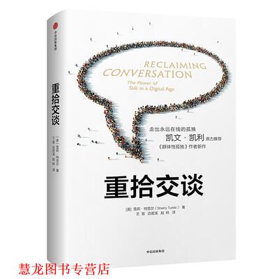 【正版书籍】 重拾交谈 [美]雪莉·特克尔 著,王晋,边若溪,赵岭 译 中信出版社