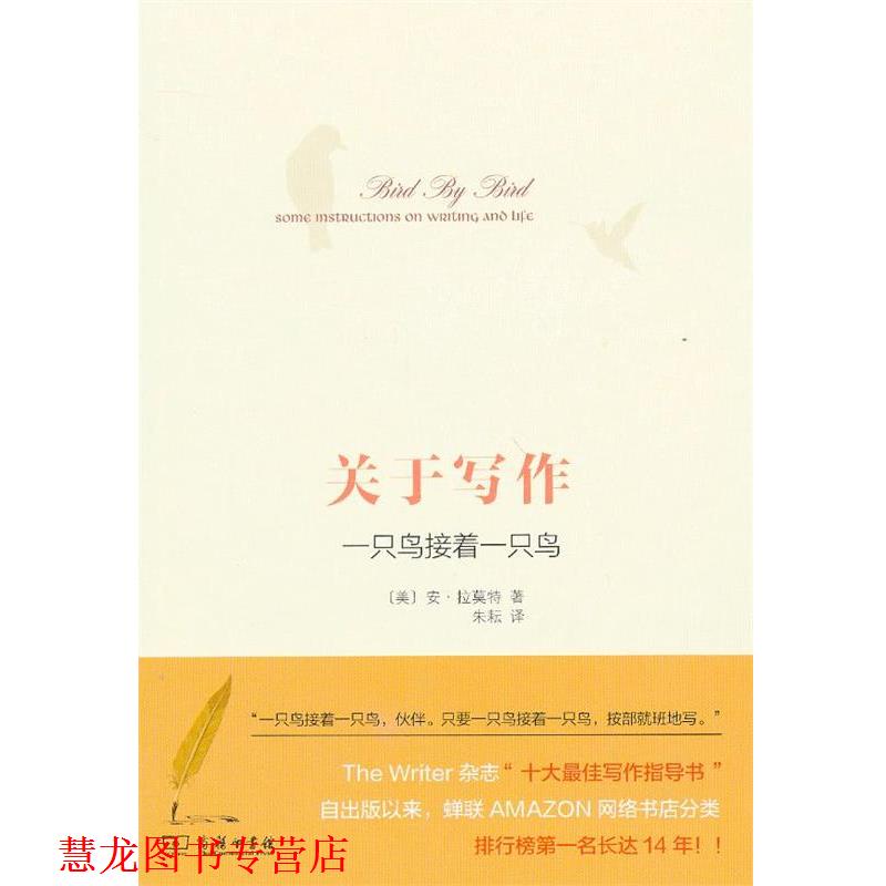 【正版书籍】 关于写作:一只鸟接着一只鸟 (美)拉莫特 著,朱耘 译 商务印书馆