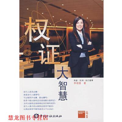 【正版书籍】 权证大智慧 李颂慈　著 中国金融出版社