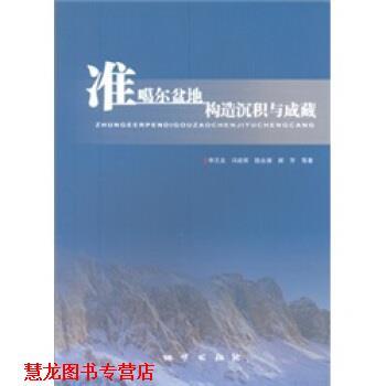 【正版书籍】 准噶尔盆地构造沉积与成藏 李丕龙 等 地质出版社