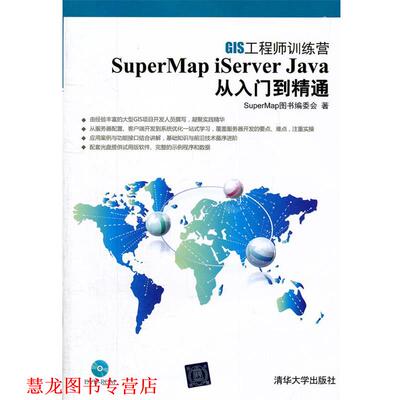 【正版书籍】 SuperMap iServer Java 从入门到精通 SuperMap图书编委会　著 清华大学出版社