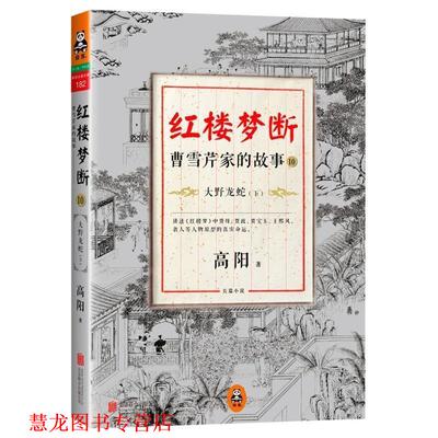 【正版书籍】 红楼梦断:曹雪芹家的故事10·大野龙蛇 高阳 北京联合出版公司