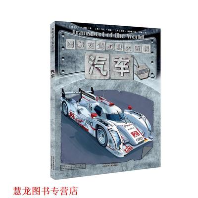 【正版书籍】 图解交通工具大百科 汽车 【英】大卫·米勒文 【英】马克·伯金 【英】尼克·休伊森等图 叶硕译 北京少年儿童出版
