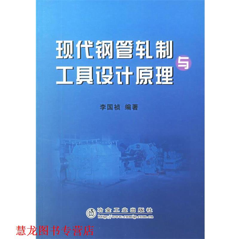 【正版书籍】 现代钢管轧制与工具设计原理 李国祯 编著 冶金工业出版社