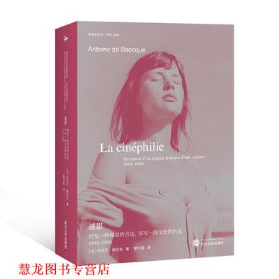 【正版书籍】 迷影:创发一种观看的方法，书写一段文化的历史 1944—1968 （法）安托万·德巴克 著 武汉大学出版社