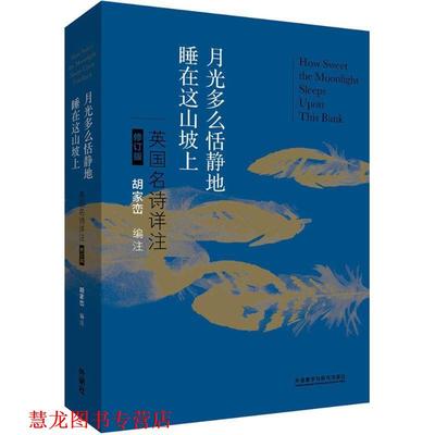【正版书籍】 月光多么恬静地睡在这山坡上:英国名诗详注 胡家峦　著 外语教学与研究出版社