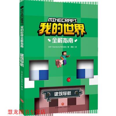 【正版书籍】 我的世界全解指南 建筑导航 日本Standards株式会社著,龚勋 译 天地出版社