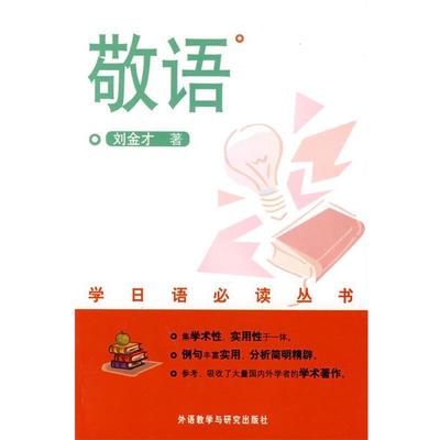 【正版书籍】 敬语—学日语经典丛书 刘金才 著 外语教学与研究出版社