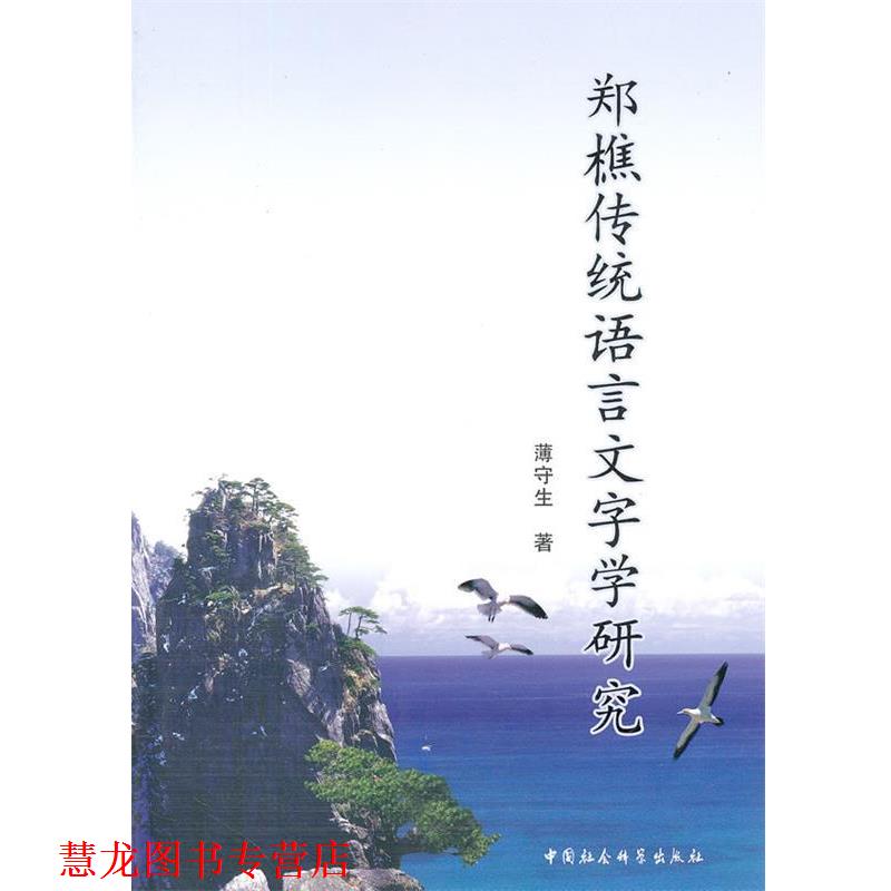 【正版书籍】 郑樵传统语言文字学研究 薄守生 中国社会科学出版社