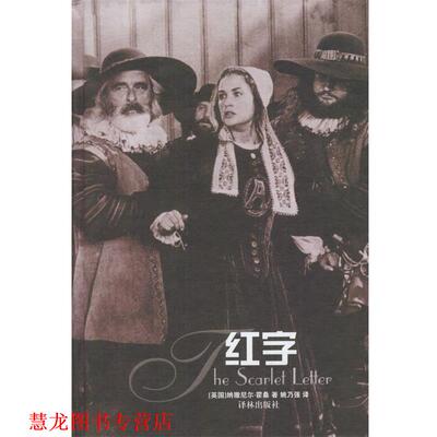 【正版书籍】 红字 （美）纳撒尼尔·霍桑（Hawthorne, N.）著 译林出版社