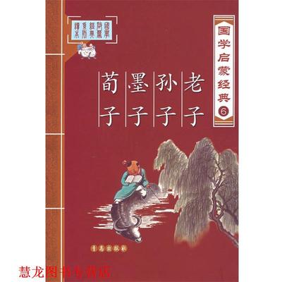 【正版书籍】 国学启蒙经典6:老子`孙子`墨子`荀子 张为才 编 青岛出版出版社