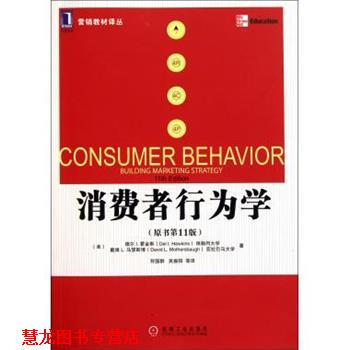 【正版书籍】 消费者行为学 [美] delbert hawkins,David mothersbaugh 著,符国群,吴振阳 译 机械工业出版社