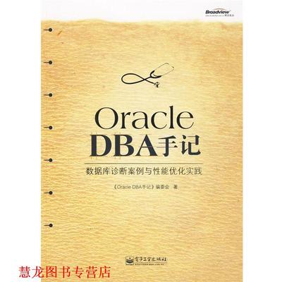 【正版书籍】 Oracle DBA手记：数据库诊断案例与性能优化实践 《Oracle DBA手记》编委会　编 电子工业出版社