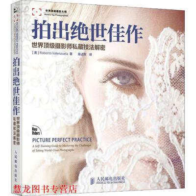 【正版书籍】 拍出绝世佳作 [美]Roberto Valenzuela　著,陆占军　译 人民邮电出版社