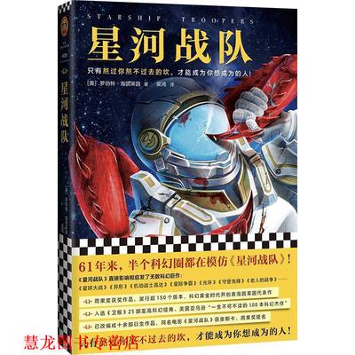 【正版书籍】 星河战队 (美)罗伯特·海因莱因(RobertA.Heinlein) 上海文艺出版社