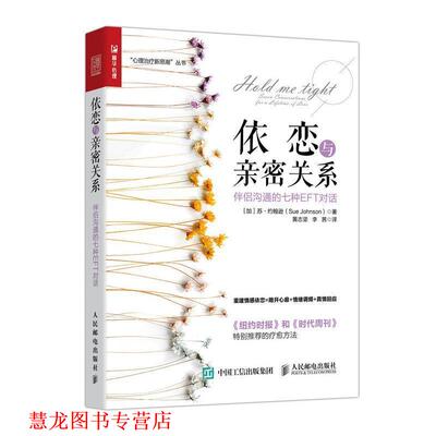 【正版书籍】 依恋与亲密关系 伴侣沟通的七种EFT对话 [加]苏·约翰逊（SueJohnson）,黄志坚,李茜 人民邮电出版社
