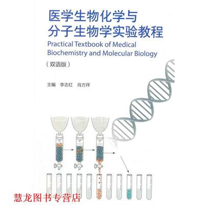 【正版书籍】 医学生物化学与分子生物学实验教程 李志红,肖方祥　主编 高等教育出版社