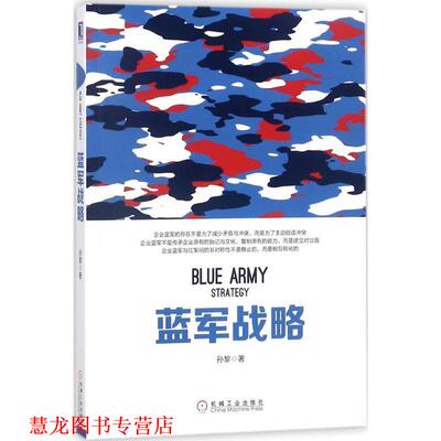 【正版书籍】 蓝军战略 孙黎 著 机械工业出版社