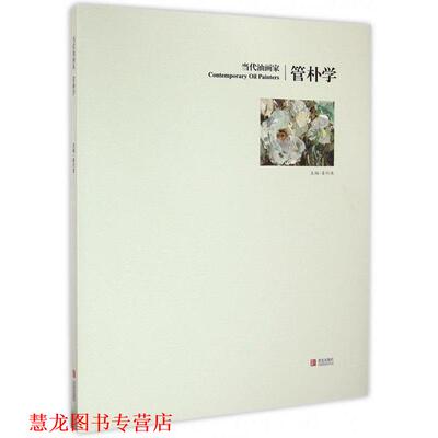 【正版书籍】 当代油画家管朴学 管朴学 青岛出版社