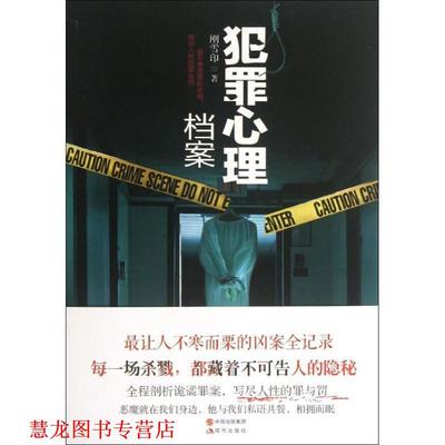 【正版书籍】 犯罪心理档案 刚雪印 现代出版社
