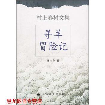 【正版书籍】 寻羊冒险记 [日] 村上春树 著,林少华 译 上海译文出版社