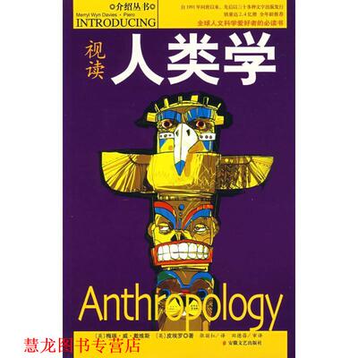 【正版书籍】 视读人类学 (英)梅瑞·威·戴维斯,(英)皮埃罗 ,张丽红 安徽文艺出版社