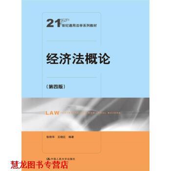 【正版书籍】 经济法概论 张秋华,王晓红 著 中国人民大学出版社