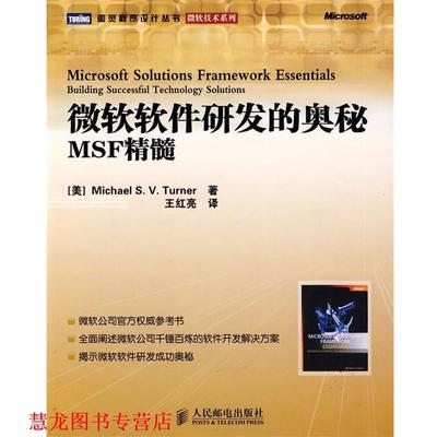 【正版书籍】 微软软件研发的奥秘MSF精髓 (美)特纳 著,王红亮 译 人民邮电出版社