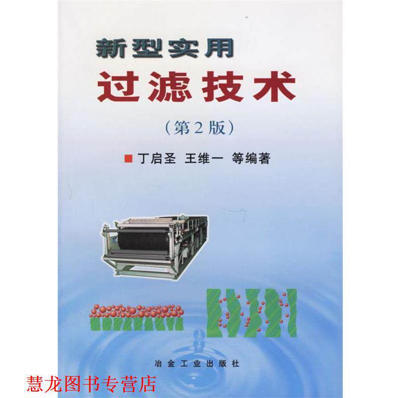【正版书籍】 新型实用过滤技术 丁启圣,王维一 等编著 冶金工业出版社