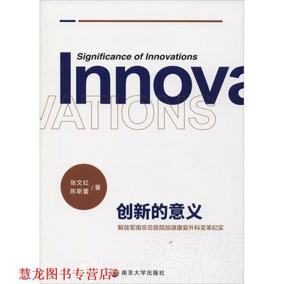 【正版书籍】 创新的意义 张文红,陈斯蕾 著 南京大学出版社