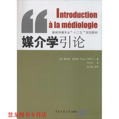 【正版书籍】 媒介学引论 [法] 雷吉斯·德布雷（Regis Debray） 著,刘文玲,陈 中国传媒大学出版社