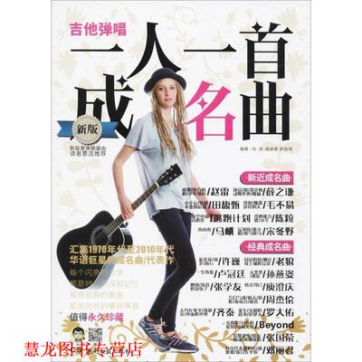 【正版书籍】 吉他弹唱·一人一首成名曲 孙逊,胡卓惠,谢佳亮 湖南文艺出版社