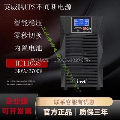英威腾UPS不间断电源HT1103S高频在线式3KVA2700W标准机内置电池