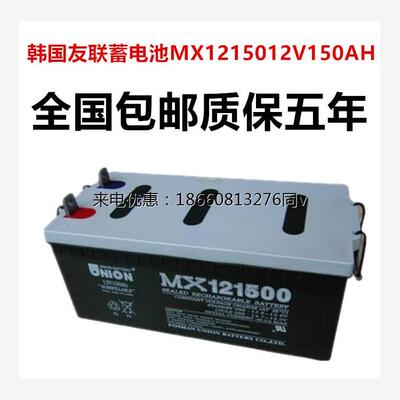 韩国友联铅酸免维护蓄电池MX12150 友联蓄电池12V150AH UPS专用