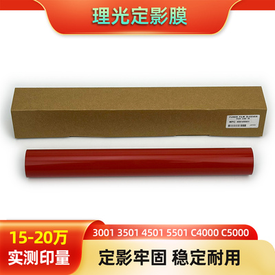 理光定影膜4501 5501C 3001 3501 C4000 C5000加热带