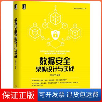 【保正版】数据安全架构设计与实战郑云文 著机械工业出版社9787111637875