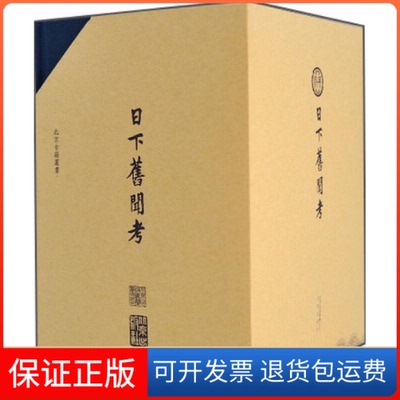 【保正版】日下旧闻考(清)于敏中 主编；瞿宣颖,左笑鸿,于杰 点校北京出版集团9787200135831
