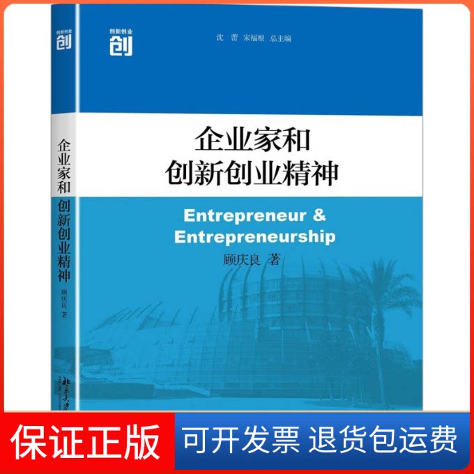 【保正版】企业家和创新创业精神顾庆良北京大学出版社9787301271063