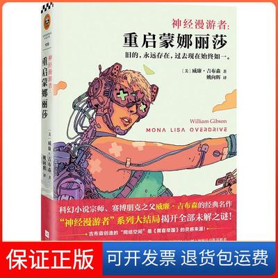 【保正版】神经漫游者：重启蒙娜丽莎（美）威廉.吉布森（William Gibson）江苏文艺出版社9787539992433
