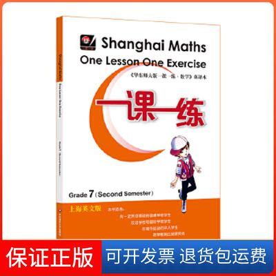【保正版】一课一练.上海英文版（七年级第二学期）（Shanghai Maths One Lesson One Exercise ）范良火华东师范大学出版社