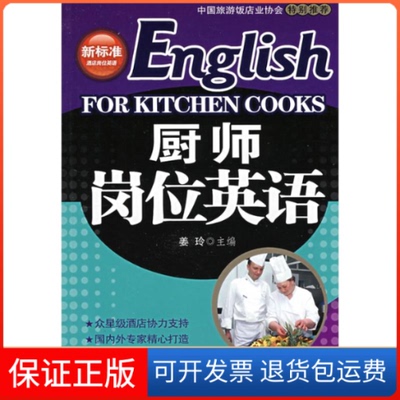 【保正版】新标准酒店岗位英语：厨师岗位英语  [ENGLISH FOR KITCHEN COOKS]姜玲旅游教育出版社9787563717262